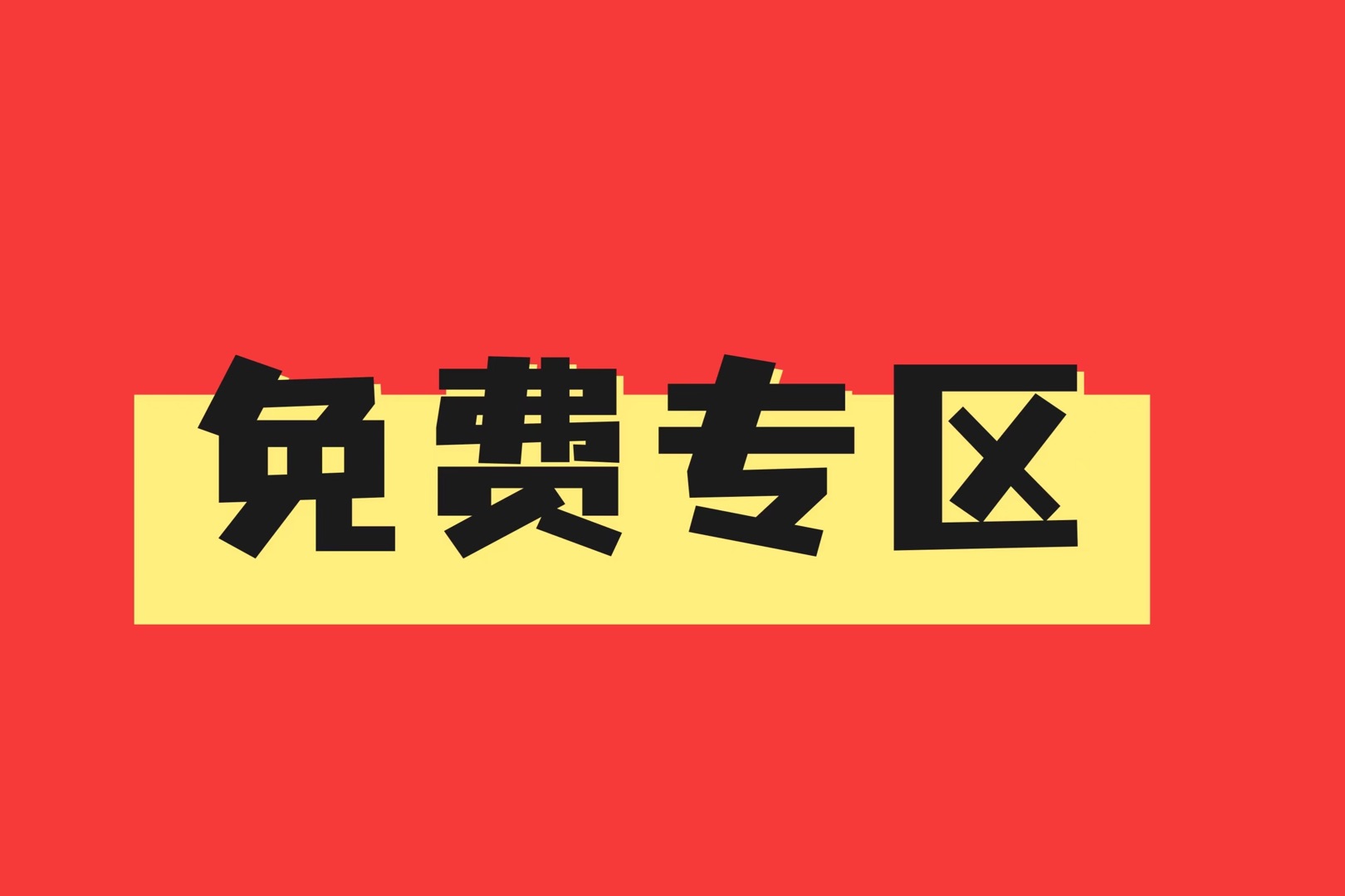 秘书Gongzuo合辑（内部资源，仅供参阅）_公文自由